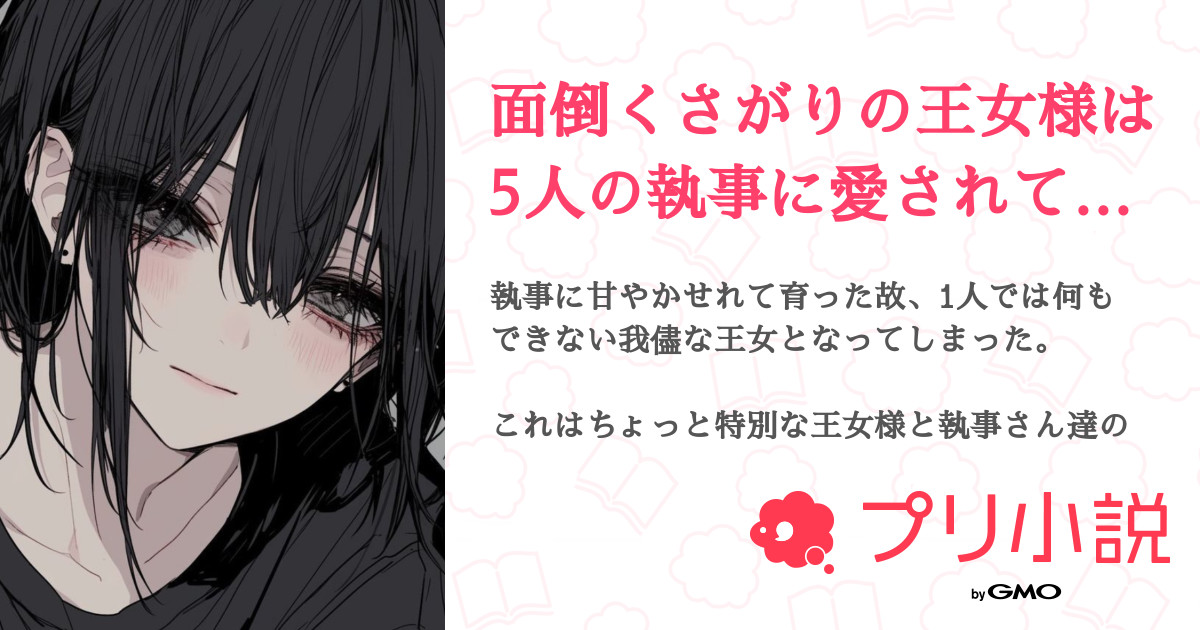 第2話：2話・身支度（面倒くさがりの王女様は5人の執事に愛されてる【rd運営】）｜無料スマホ夢小説ならプリ小説 byGMO